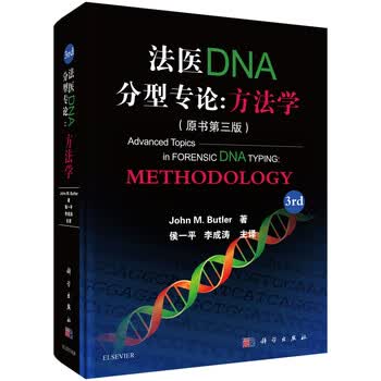 法医DNA分型专论:方法学(原书第三版)【保证正版】