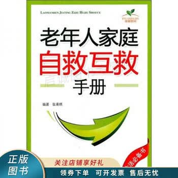 老年人家庭自救互救手册