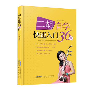 二胡自学快速入门36技