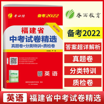 春雨教育 2022年福建省中考试卷精选 英语 考必胜 初三 专项分类特训各市区质检试卷