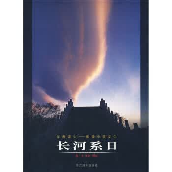 学者镜头·影像中国文化：长河系日【正版图书，放心下单】