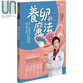 养卵的魔法 港台原版 魏晓瑞 时兆出版 医疗保健/疾病百科