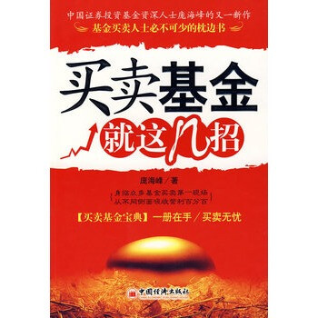 买卖基金就这几招【正版图书】
