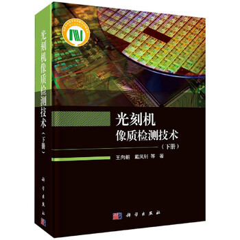 光刻机像质检测技术(下)(精)