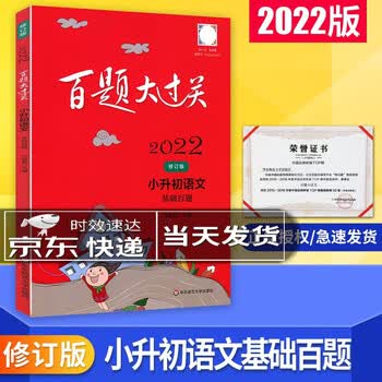 2022新版百题大过关语文小升初语文基础百题修订版 小学升学考试 毕业考试 小升初用