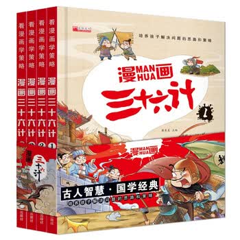 全4册三十六计儿童版漫画36计正版小学生彩图注音版绘本故事书拼音版趣读一二年级阅读课外书必读趣味