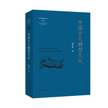 中华传统文化丛书：中国古代雕塑文化