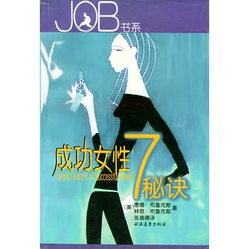 成功女性7秘诀【正版图书】