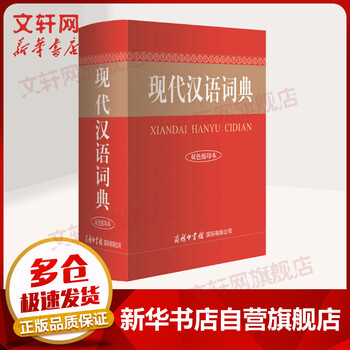 现代汉语词典 双色缩印本