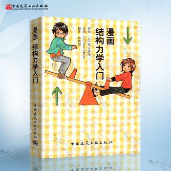 漫画结构力学入门 (日)原口秀昭 林晨怡 译 初学者结构力学入门书籍 中国建筑工业出版社