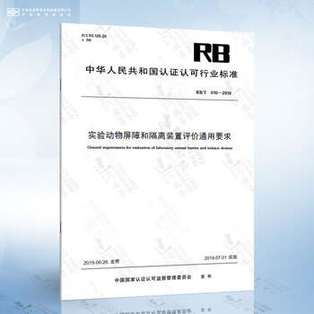 RB/T 010-2019 实验动物屏障和隔离装置评价通用要求
