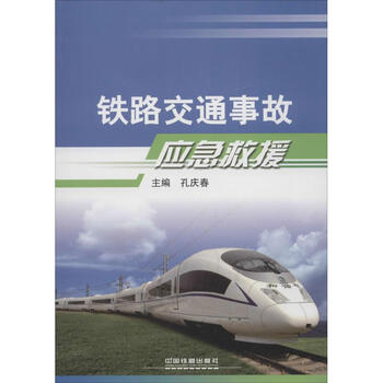 铁路交通事故应急救援【正版图书】