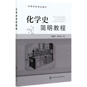 化学史简明教程(高等学校规划教材)