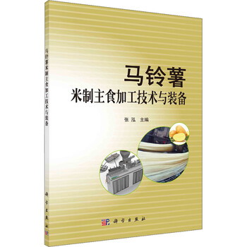 马铃薯米制主食加工技术与装备