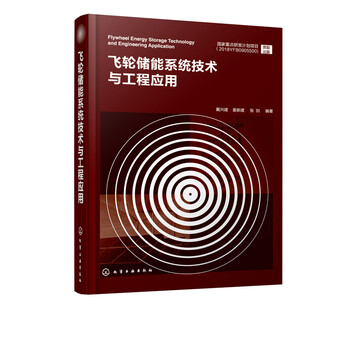 飞轮储能系统技术与工程应用
