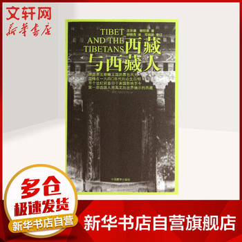 西藏与西藏人 沈宗濂 柳陞祺 中国藏学出版社