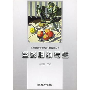 色彩归纳写生 孙为平 主编