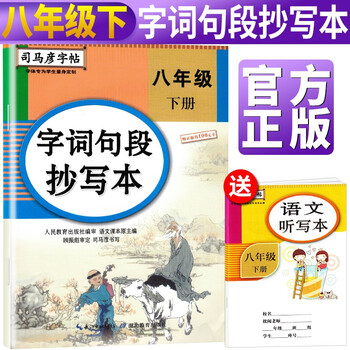 司马彦字帖 字词句段抄写本八年级下册·部编人教版/司马彦 司马彦字帖 八年级字帖下册 字帖八年级下册