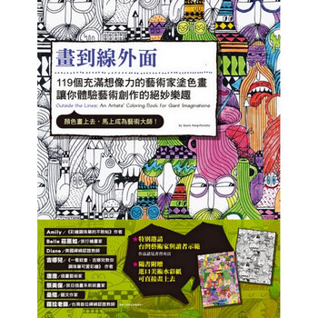 台版 画到线外面：119个充满想象力的艺术家涂色画，让你体验艺术创作的绝妙乐趣 填色册