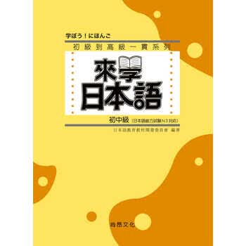 预售 原版进口书来学日本语初中级尚昂文化
