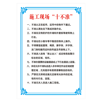 建筑施工工地制度牌施工安全挂图施工现场五要十不准墙贴画覆膜贴纸RDH31 RDH31-02 施工现场十不准 70*50厘米 覆膜防水PP贴纸