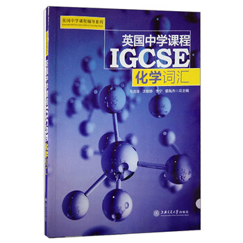 英国中学课程IGCSE 化学词汇 专著 毛克非[等]总主编 ying guo zhong xue k