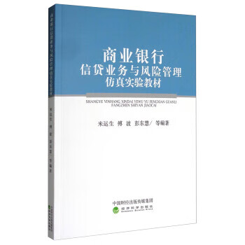 商业银行信贷业务与风险管理仿真实验教材 米运生,傅波,彭东慧 等 经济科学出版社