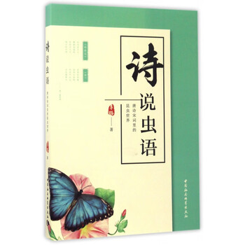诗说虫语(唐诗宋词里的昆虫世界)