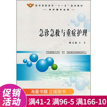 急诊急救与重症护理