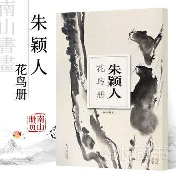 朱颖人花鸟册南山册页花鸟画集高清册页单片散装可装裱吴昌硕画集国画美术鉴赏教学临摹国画技法绘画技法美术