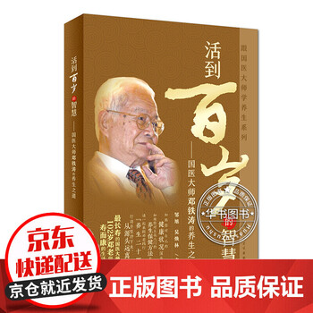 跟国医大师学养生系列： 活到百岁的智慧——国医大师邓铁涛的养生之道 正版