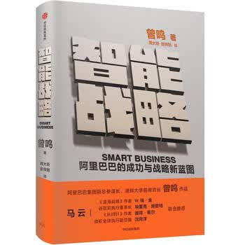 智能战略曾鸣中信出版集团股份有限公司9787521702781 管理书籍