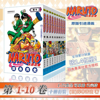 【1-72集可单选】正版《火影忍者NARUTO》漫画实体书籍 全套可选十本选拍 岸本齐史 已完结 【1-10集卷 共十册】