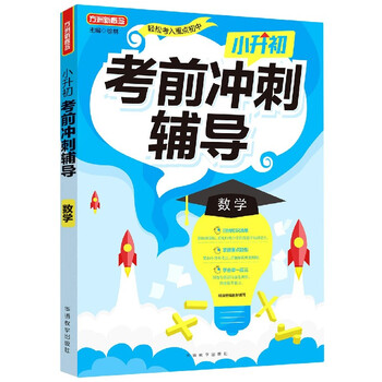 数学/小升初考前冲刺辅导