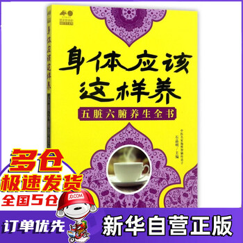 身体应该这样养(五脏六腑养生全书)