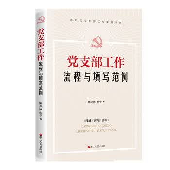 党支部工作流程与填写范例