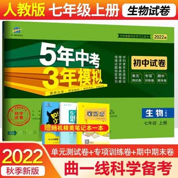2022版53初中同步试卷初一七年级上下册试卷语文数学英语生物地理道德法制人教曲一线五年中考三年模拟53天天练 上册生物 人教