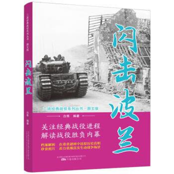 闪击波兰（图文版）/二战经典战役系列丛书
