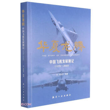 [正版图书] 华夏龙腾(中国飞机发展侧记1978-2020) 汪亚卫 航空工业出版社 9787516
