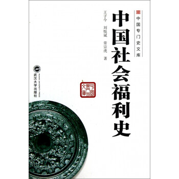 中国社会福利史/中国专门史文库