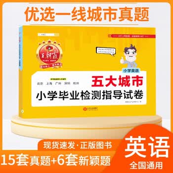 王朝霞小升初城市卷语文数学英语 2022新品5大一线城市小学毕业检测指导真题试卷全国通用 英语