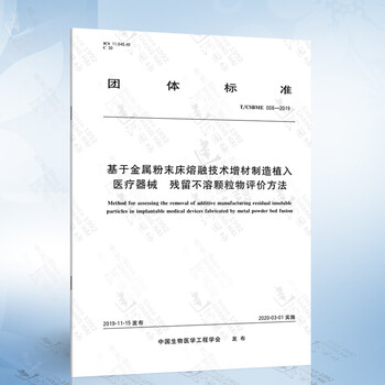 T/CSBME 008-2019 基于金属粉末床熔融技术增材制造植入医疗器械残留不溶颗粒物评价方法