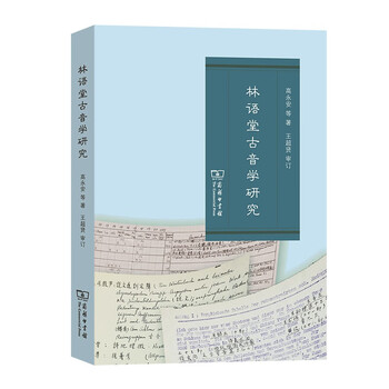 林语堂古音学研究