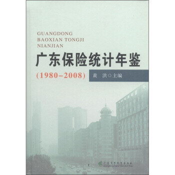 广东保险统计年鉴