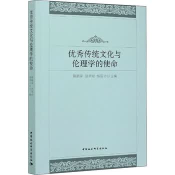 优秀传统文化与伦理学的使命 图书