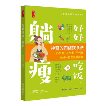 好好吃饭，躺瘦  9787535976291 广东科技出版社