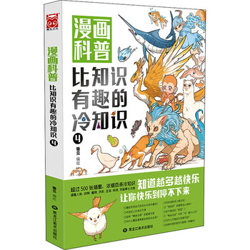漫画科普 比知识有趣的冷知识 4 图书