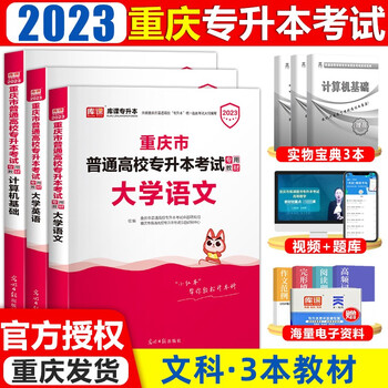 重庆专升本考试用书2023重庆在校专升本文科理科英语计算机基础高等数学大学语文教材考前模拟历年真题 文科 教材