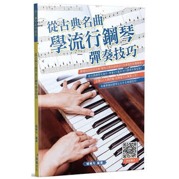 预售 蚁稚匀 从古典名曲学流行钢琴弹奏技巧 麦书