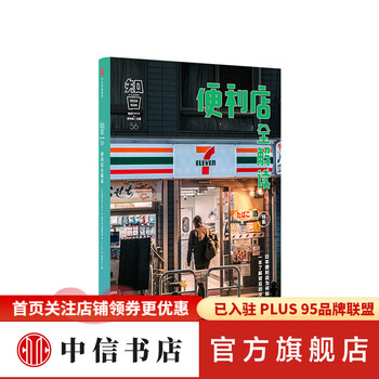 知日56 便利店全解读 茶乌龙著 介绍日本便利店历史品牌经营模式品牌 中信书店